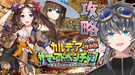 【宝箱イベントfgo】夏を取り戻そうぜ！ カルデアサマーアドベンチャー復刻版～ 【fategrandorder初見歓迎あしべ噛む
