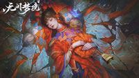 无间梦境官方网站 纸嫁衣系列游戏