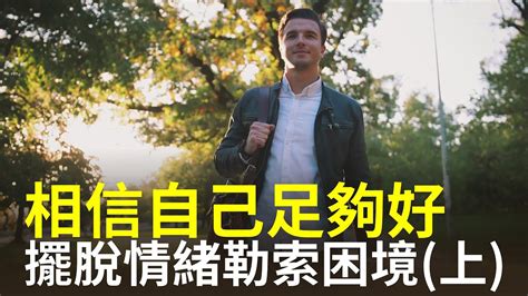 自我價值感低落的人，很容易陷入情緒勒索的困境，一個有自信、對工作能力充滿信心的人，也時常被焦慮感綁架，覺得自己不夠好，因而產生自我懷疑。【健康