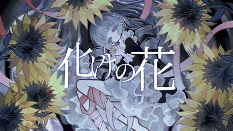 化けの花（bakenohana） Nakiso Feat Hatsune Miku Youtube Music