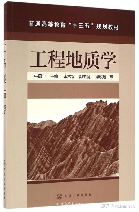 《工程地质学》 9787122274533 Pdf 下载 知乎