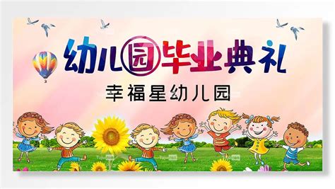 幸福星幼儿园毕业典礼向日葵儿童笑脸可爱卡通海报展板素材模板下载 图巨人