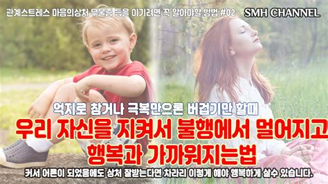 우울증 관계스트레스 마음의 상처 최대한 덜 받고 막아내는 법 약점을 억지로 참거나 극복만으로 안되어 버겁다면 차선책으로 이걸 하세요 인생 인생조언 자기계발 행복