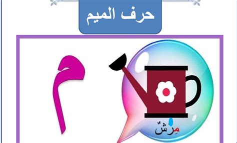 ورقة عمل حرف الميم لغتي العربية أول ابتدائي الفصل الأول مدرستي