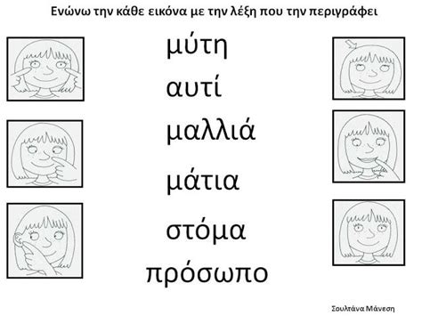 Δραστηριότητες παιδαγωγικό και εποπτικό υλικό για το Νηπιαγωγείο Ο εαυτός μου Το πρόσωπό μου