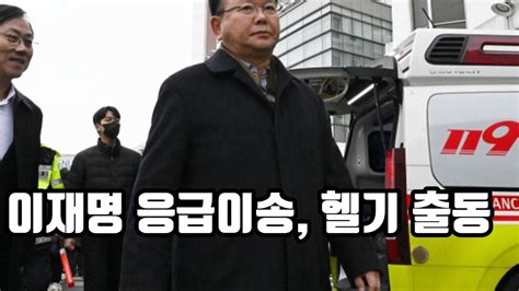 이재명 응급이송 지방의료 살리는 헬기 출동 서울경제 Youtube