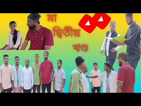 Assames Short Film Assames Love Story Maa Video New Video Papu And Mama Mama Vagin