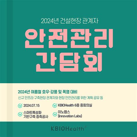 2024년 건설현장 관계자 안전관리 간담회 일 시 오송첨단의료산업진흥재단 Kbiohealth