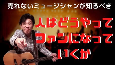 【ライブ集客】売れないミュージシャンが知るべき「人はどうやってファンになっていくか」 Youtube