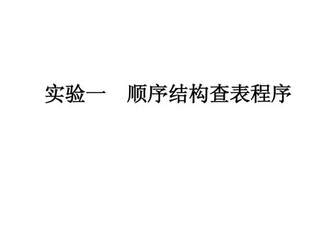 实验一顺序结构word文档在线阅读与下载无忧文档