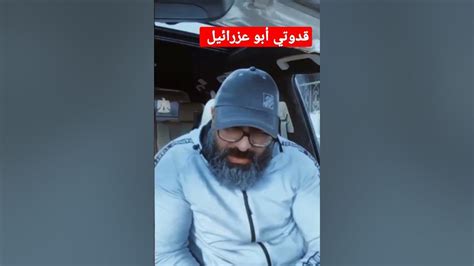 أبو عزرائيل يتكلم عن ذكرى استشهاد ام البنين 👁️🦂 Youtube