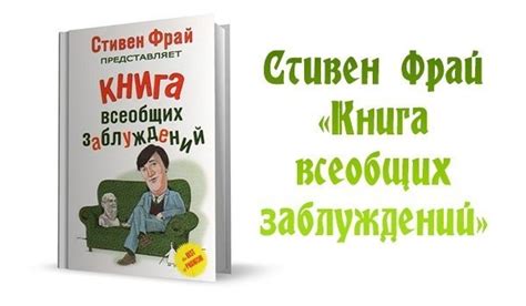 Книга всеобщих заблуждений. Стивен Фрай Описание: Наш мир переполнен ...