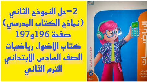 2 حل صفحة 196 النموذج الثاني من كتاب الاضواء رياضيات للصف السادس
