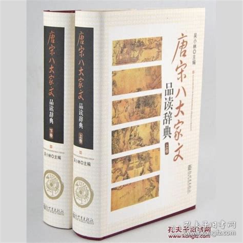 唐宋八大家文品读辞典（上下）吴小林 著孔夫子旧书网