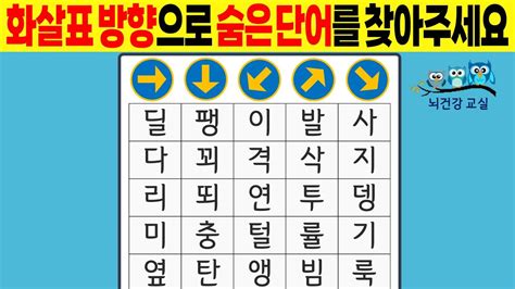 화살표 방향으로 숨은 단어를 찾아주세요 숨은단어찾기 치매예방 단어퀴즈 치매테스트 집중력 두뇌운동 Youtube