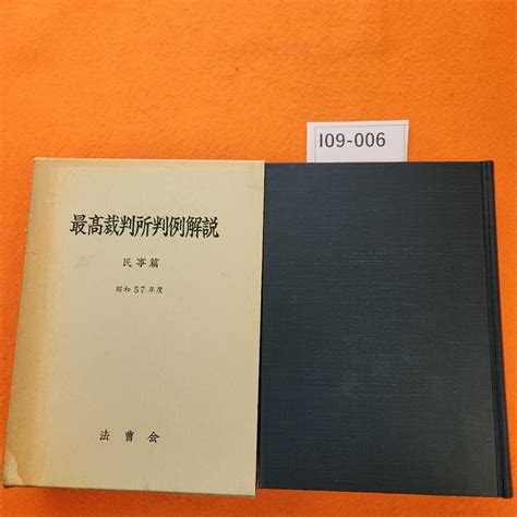 Yahooオークション I09 006 最高裁判所判例解説 民事篇 昭和57年度
