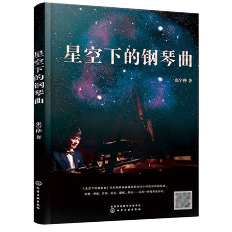 Piano Music Under The Star星空下的钢琴曲 张宇桦 24小时适听的钢琴曲 扫码在线即听收录43首张宇桦原创流行钢琴