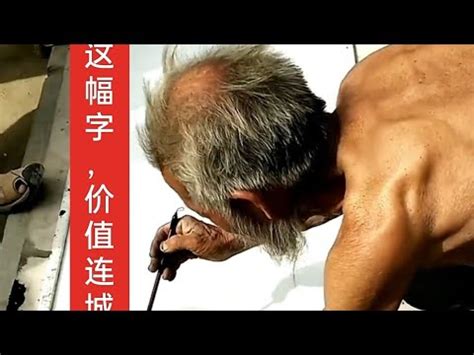 这幅字价值连城 流浪大师 YouTube