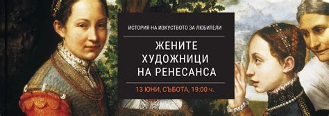 Жените художници на ренесанса запис Art For Amateurs