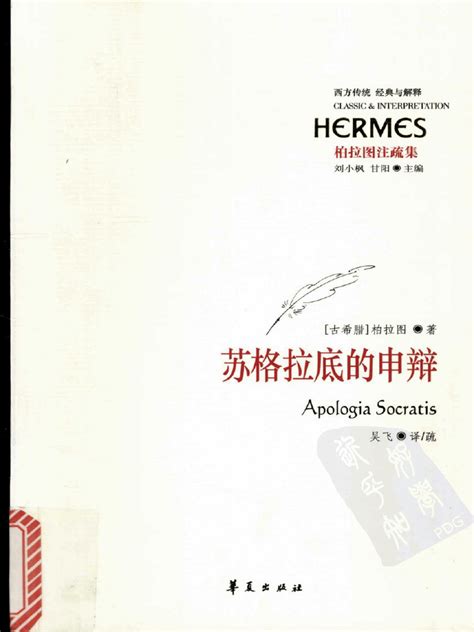 苏格拉底的申辩 古希腊 柏拉图著 Z Library Pdf