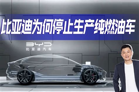 深度剖析比亚迪停产燃油车底气在哪里电动车时代真的来了吗 凤凰网视频 凤凰网