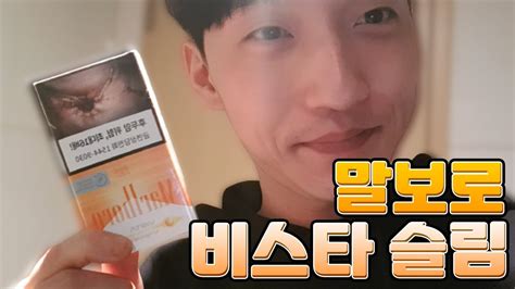 [담배리뷰]신상담배 요청이 많았던 말보로 슬림 비스타 리뷰 Youtube