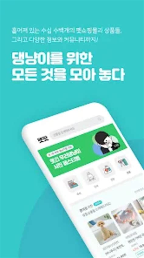 펫팟 착한 반려동물 쇼핑놀이터 Pour Android Télécharger