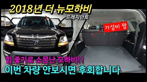 다양한 용도로 사용할수있는차 이만한게 없습니다 중고시세파괴 2018년식 더뉴모하비 프레지던트 Awd 더뉴모하비