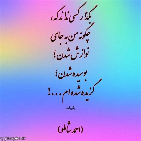شعر زیبا و مفهومی کوتاه معروف 📜 پیکوپیکس