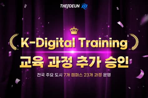 국비지원 컴퓨터학원 더조은컴퓨터아카데미 K 디지털 트레이닝 과정 추가 승인전국 7개 캠퍼스 23개 과정 운영