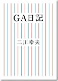 GA日記 ぺいちくのブログ