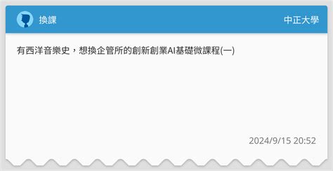換課 中正大學板 Dcard
