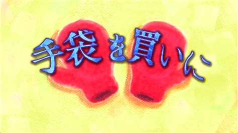 「手袋を買いに」 新美南吉 読み聞かせ Buying Some Gloves The Inspiring And Emotional