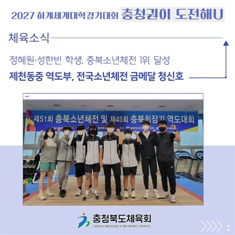 충청북도체육회 안녕하세요 일주일의 중간인 수요일이 벌써 성큼 찾아왔네요~ 제천 제천동중 역도부는 Facebook