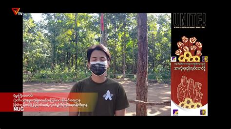 ရဲမှူးကြီး ဝေလင်း အမျိုးသားညီညွတ်ရေးအစိုးရ ရဲ့ ပြောကြားချက် အမ