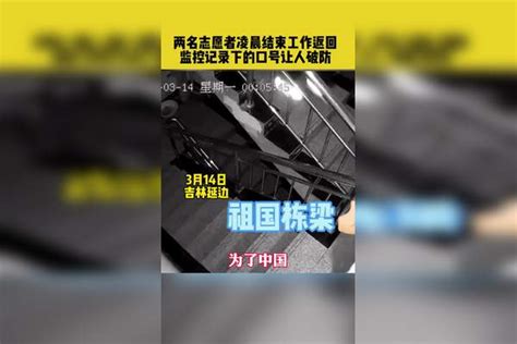 吉林延边两名志愿者凌晨结束工作返回监控记录下的口号让人破防 延边 监控 工作