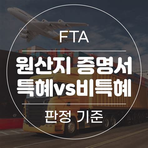 특혜 원산지 증명서 비특혜일반와의 차이점은 네이버 블로그