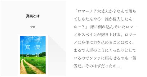 腐向けヘタリア ヘタリア小説30users入り 真実とは 伊倉の小説 Pixiv