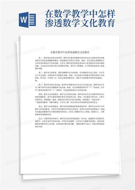 在数学教学中怎样渗透数学文化教育word模板下载编号qmpoyjjn熊猫办公
