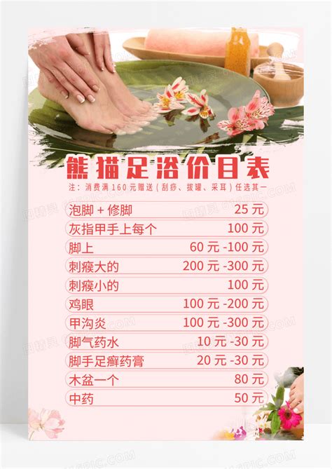 足浴足疗养生会所足浴价目表海报价格表图片免费下载高清png素材编号vwyuknopz图精灵