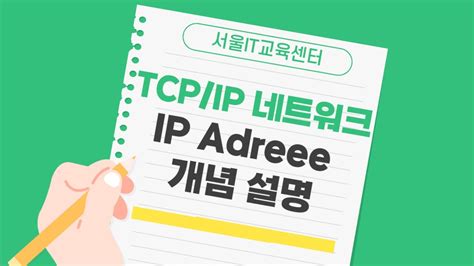 율곡선생 6강 네트워크 Tcpip Ip Adress 주소 개념 네트워크주소 Netid Hostid Ip 주소 유형