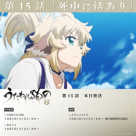 「うたわれるもの 二人の白皇」tvアニメ公式 On Twitter 「うたわれるもの 二人の白皇」 第15話「死中に活あり」 本日25時
