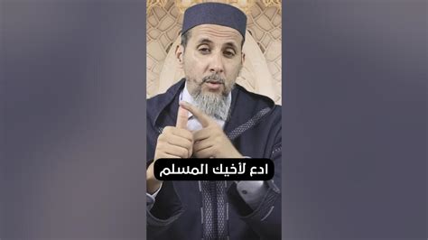 ادع لاخيك المسلم الدكتور مصطفى الهلالي Youtube