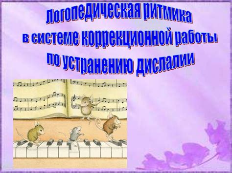 Логопедическая ритмика в системе коррекционной работы по устранению дислалии презентация онлайн