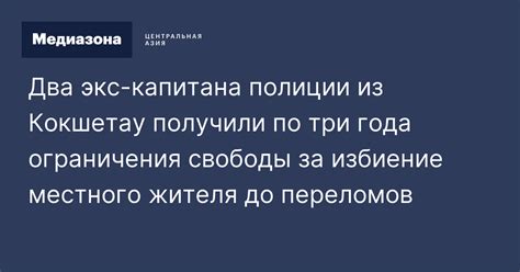 Два экс‑капитана полиции из Кокшетау получили по три года ограничения