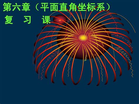 第六章 平面直角坐标系 复习课 课件配习题 调整好的很好用。 Word文档在线阅读与下载 无忧文档