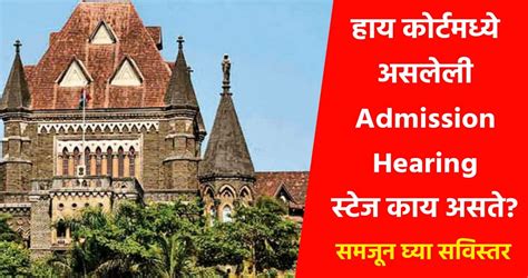 हाय कोर्ट मधील Admission Hearing Stage काय असते जाणून घ्या समजेल अश्या