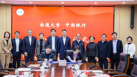 我校与中国银行南通分行签署合作协议