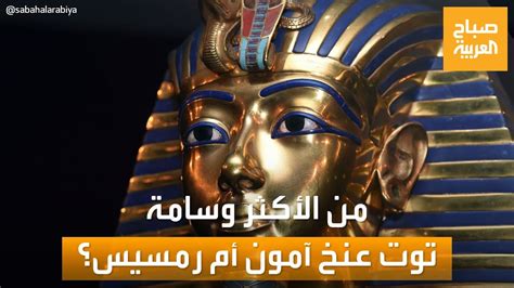 صباح العربية من الملك المصري الأكثر وسامة توت عنخ آمون أم رمسيس