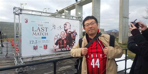 小野伸二選手ラストマッチ＆最終戦 岩見沢市の賃貸・売買はフェリックスエステート